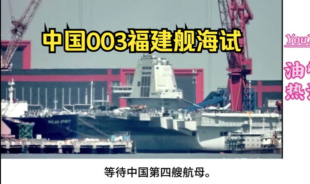 中国003号福建舰航母今日出海海试,外国网友