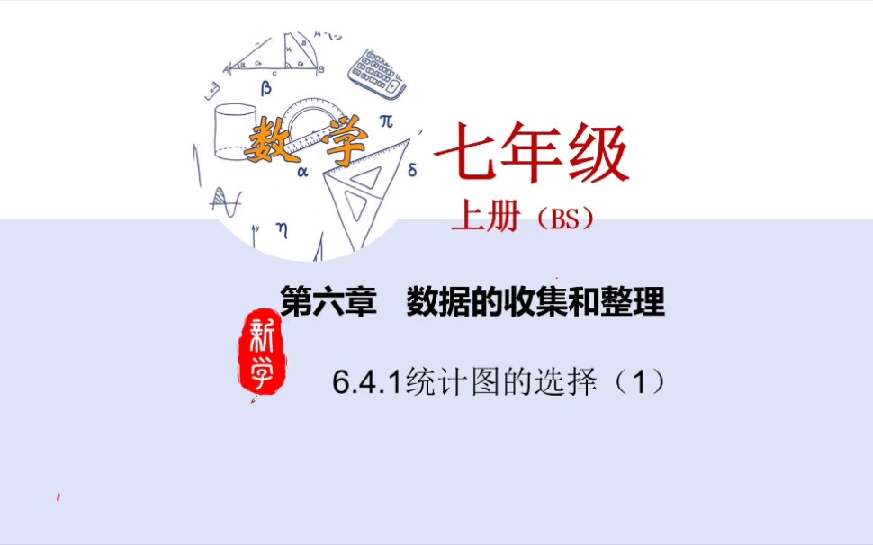 6.4.1统计图的选择