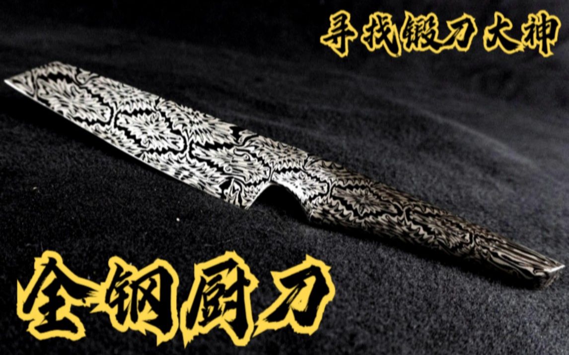 【16】寻找锻刀大神,如何锻造一体式短刀,不仅要花纹漂亮而且造型讲究