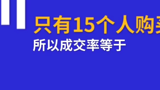 购买率如何计算