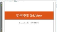 ASPNET HOW TO课程:如何使用GridView(上)