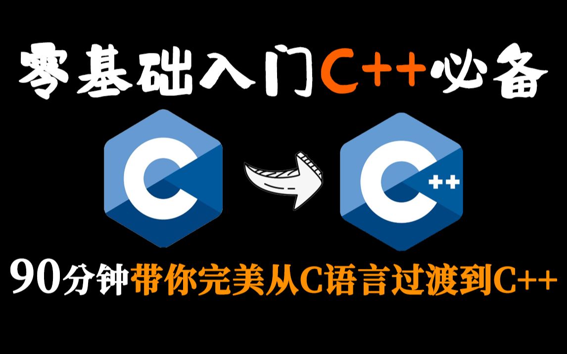 零基础入门C++必备:详解C语言和C++的联系与区别!90分钟带你轻松从...