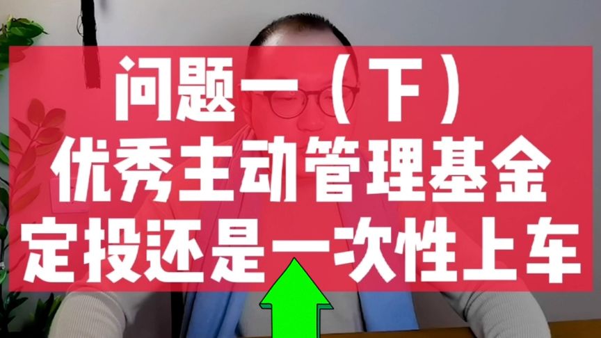 问题一(下)优秀主动管理基金定投还是一次性上车