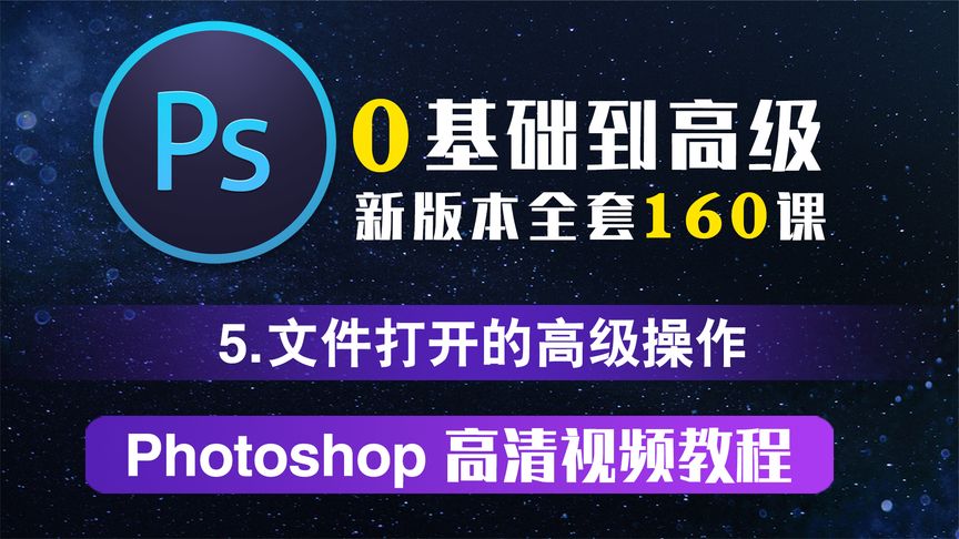 ps教程5文件打开的高级操作