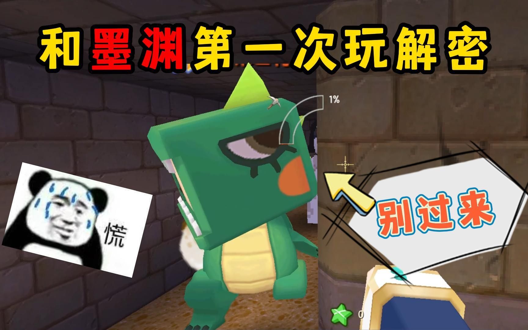 迷你世界:当三毛和墨渊第一次玩解密时,你不要过来啊!
