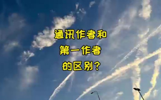 通讯作者和第一作者的区别?