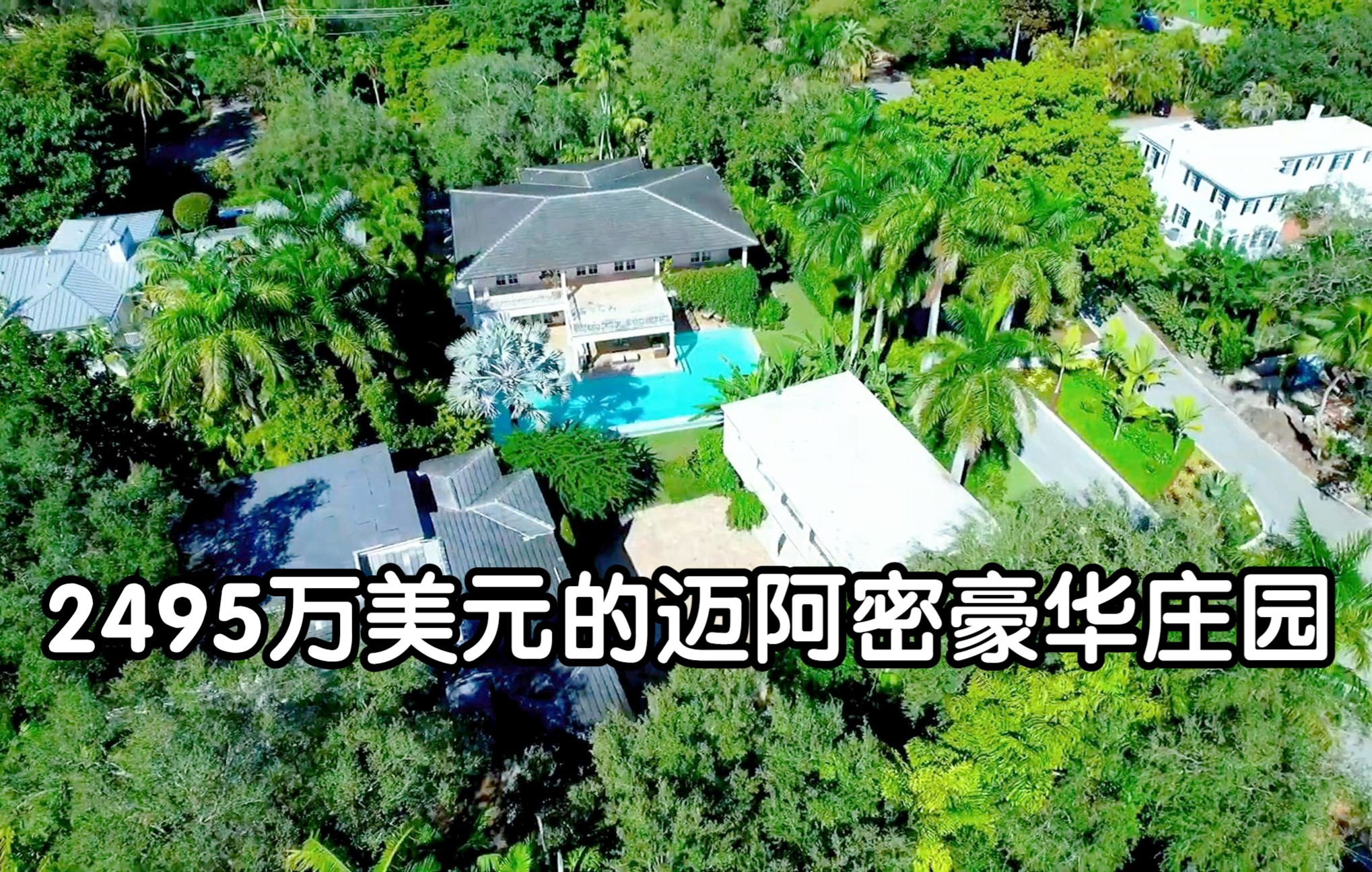 迈阿密独一无二的私人庄园豪宅别墅,提供无与伦比的魅力和精致