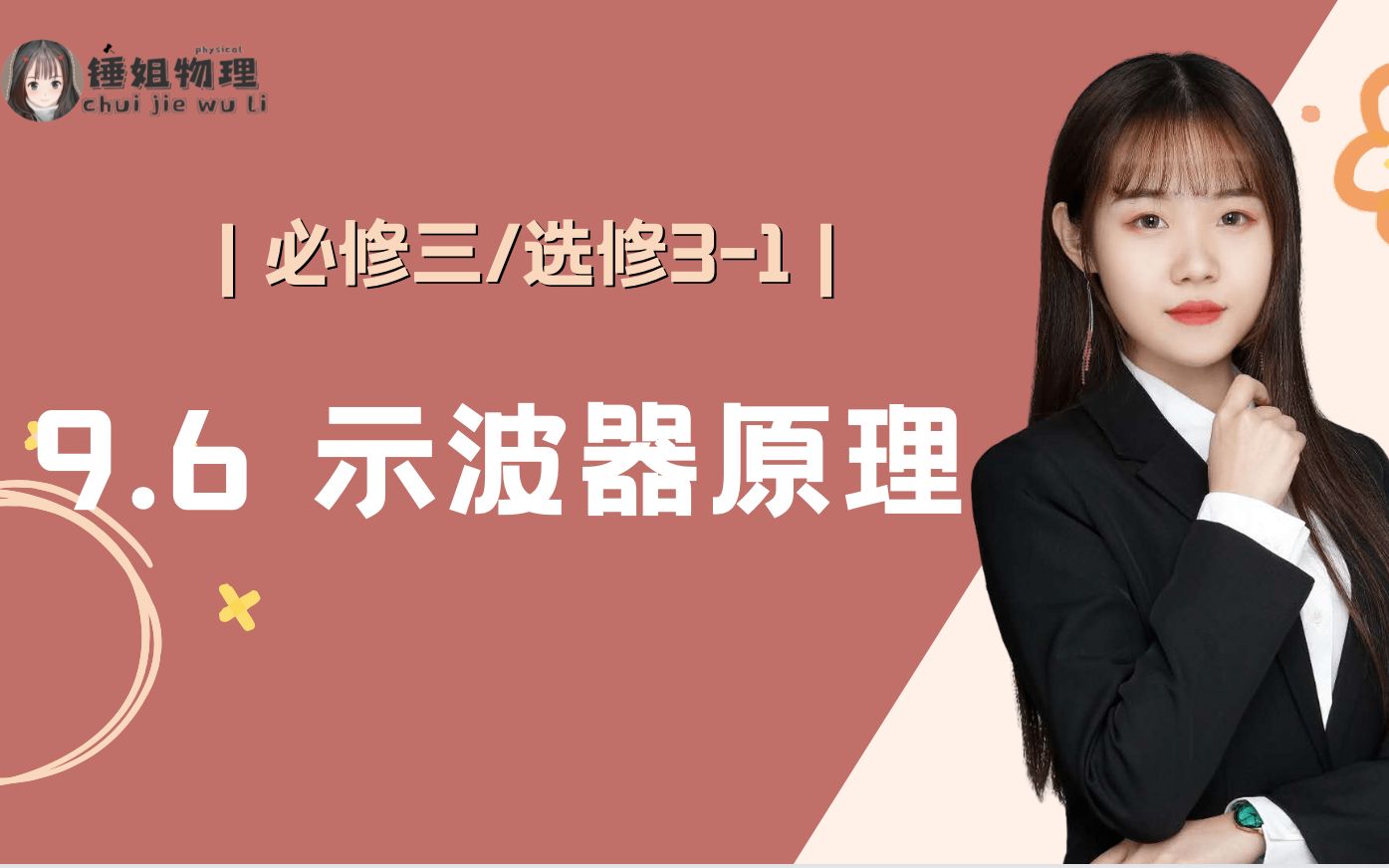 【高二物理】【必修三/选修3-1】9.6 示波器原理-锤姐物理