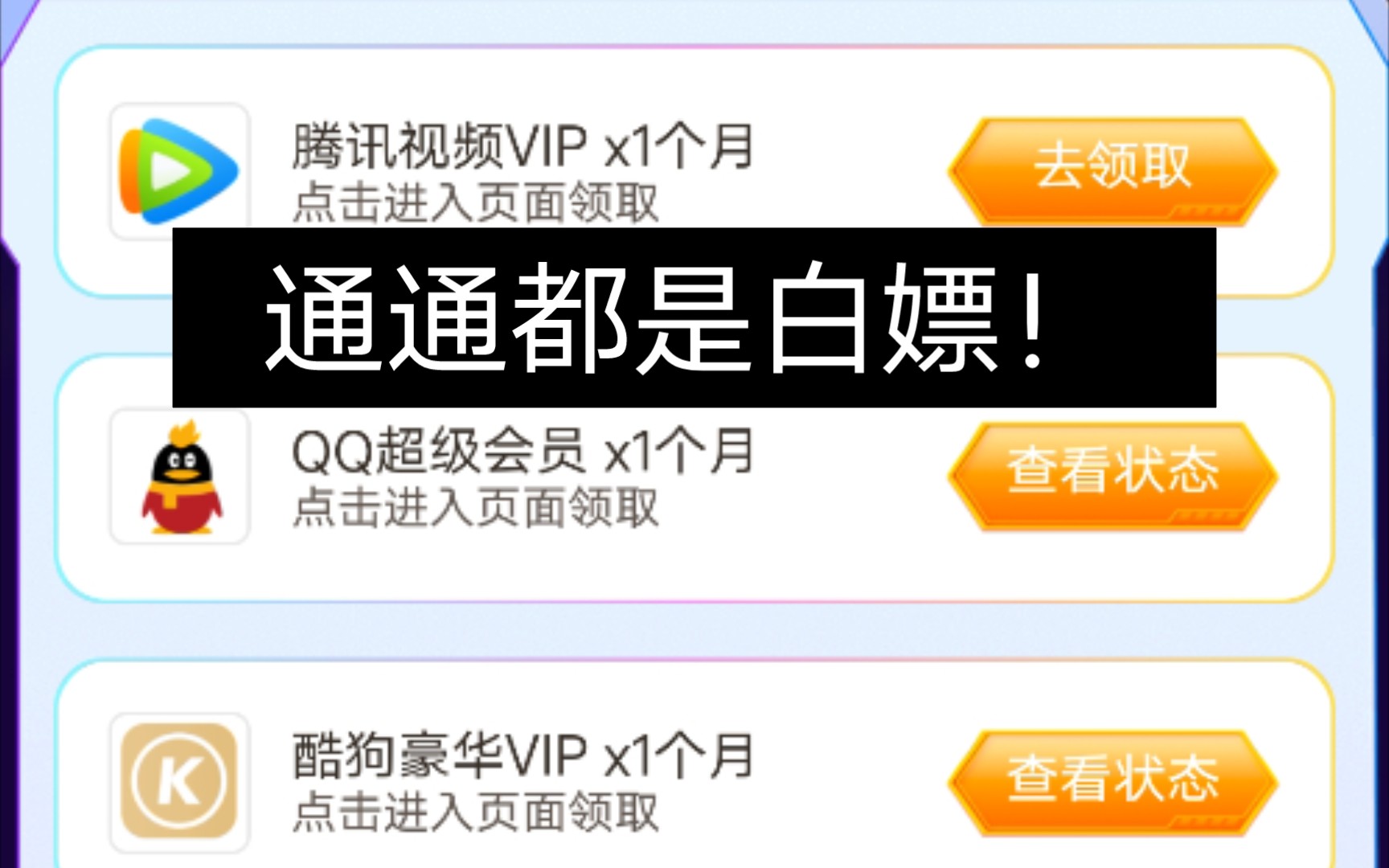白嫖QQ会员腾讯视频音乐会员