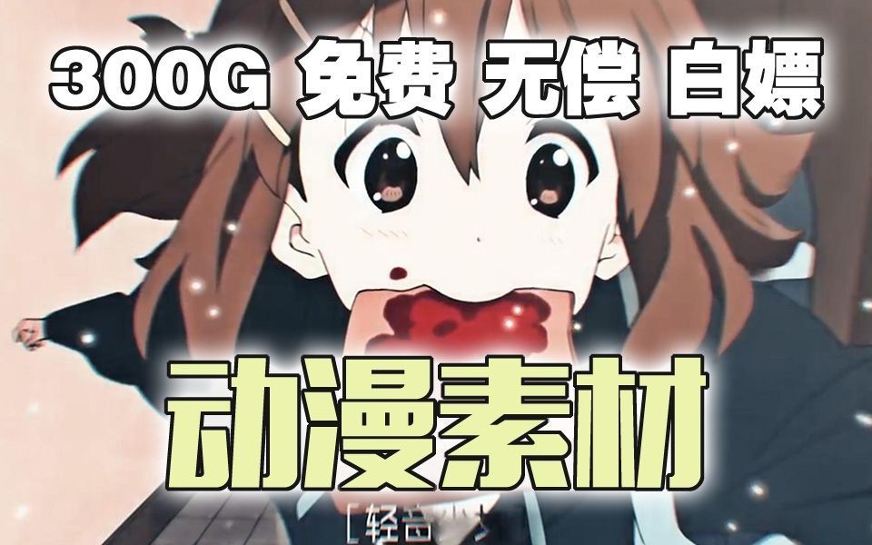 【动漫素材】全网最新300G!进来白嫖!超高清4k漫剪素材合集!10w+...