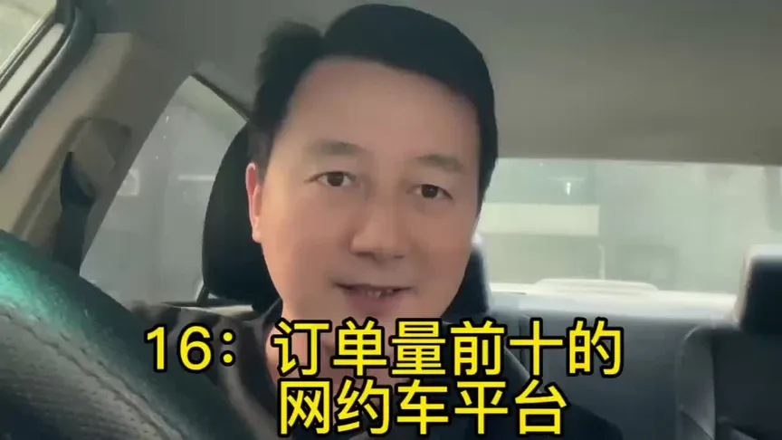 跑网约车选哪个平台好?—订单量排名前十的网约车平台!