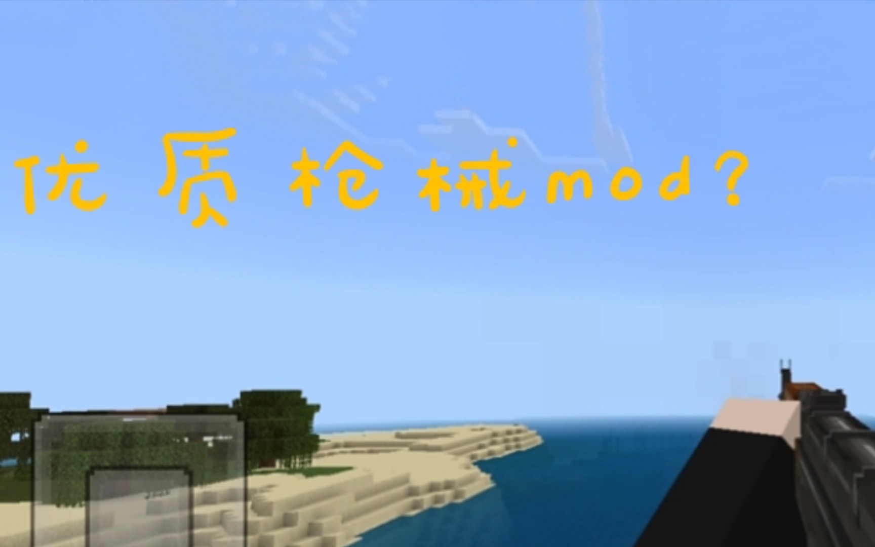 我的世界国际版枪械模组推荐:MXS枪械