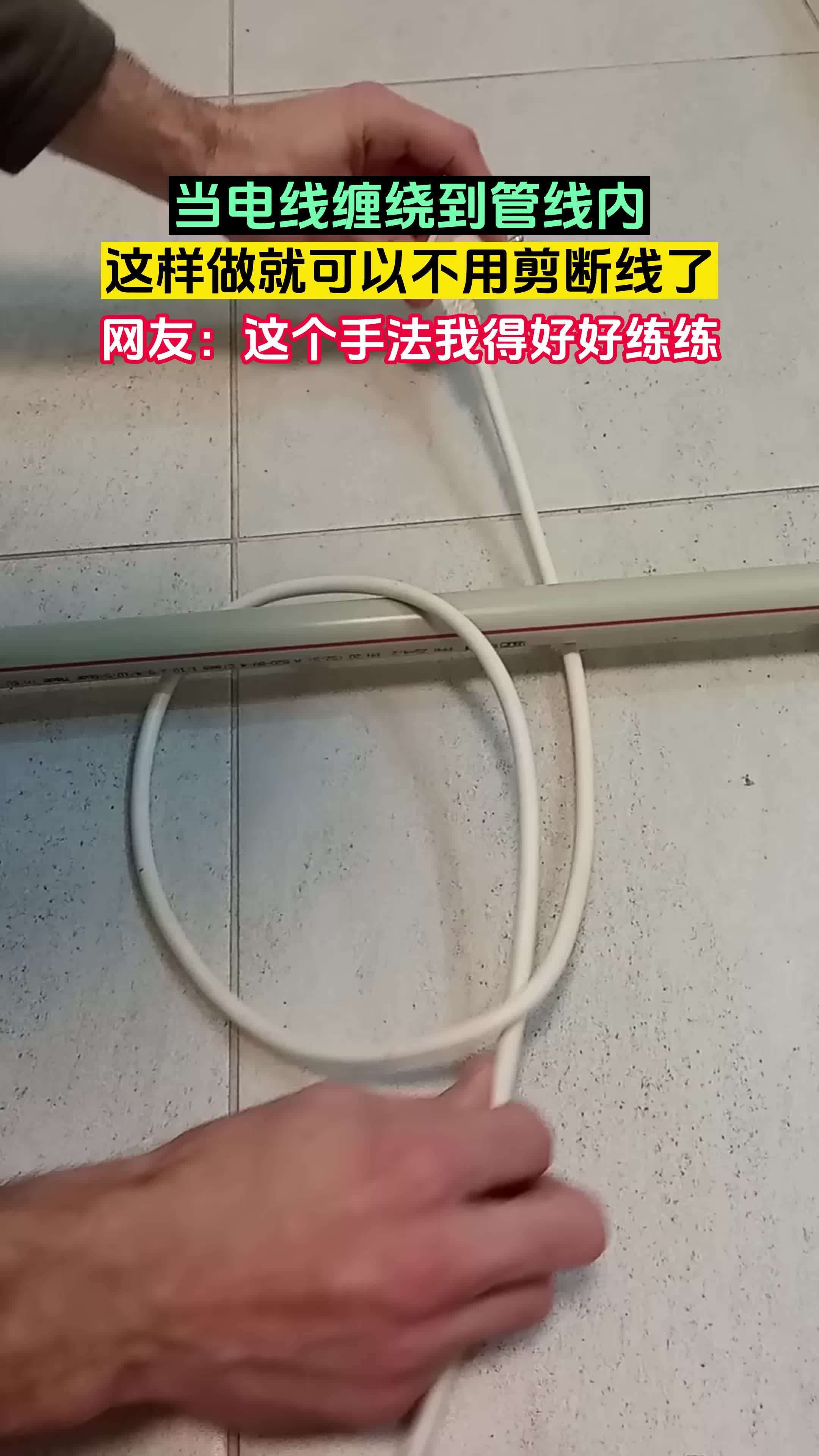 当电线缠绕到管线内,这样做或许可以不用剪断线了,高手