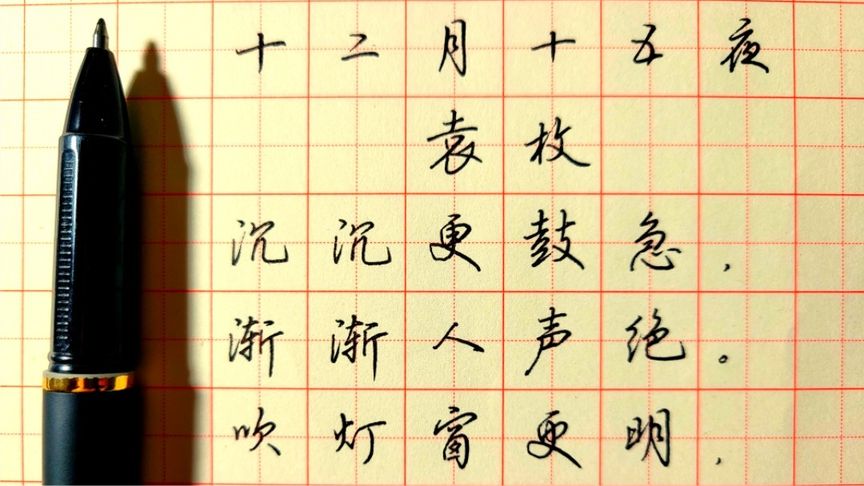 实用硬笔行书,诗词教学法,让练字更有趣!