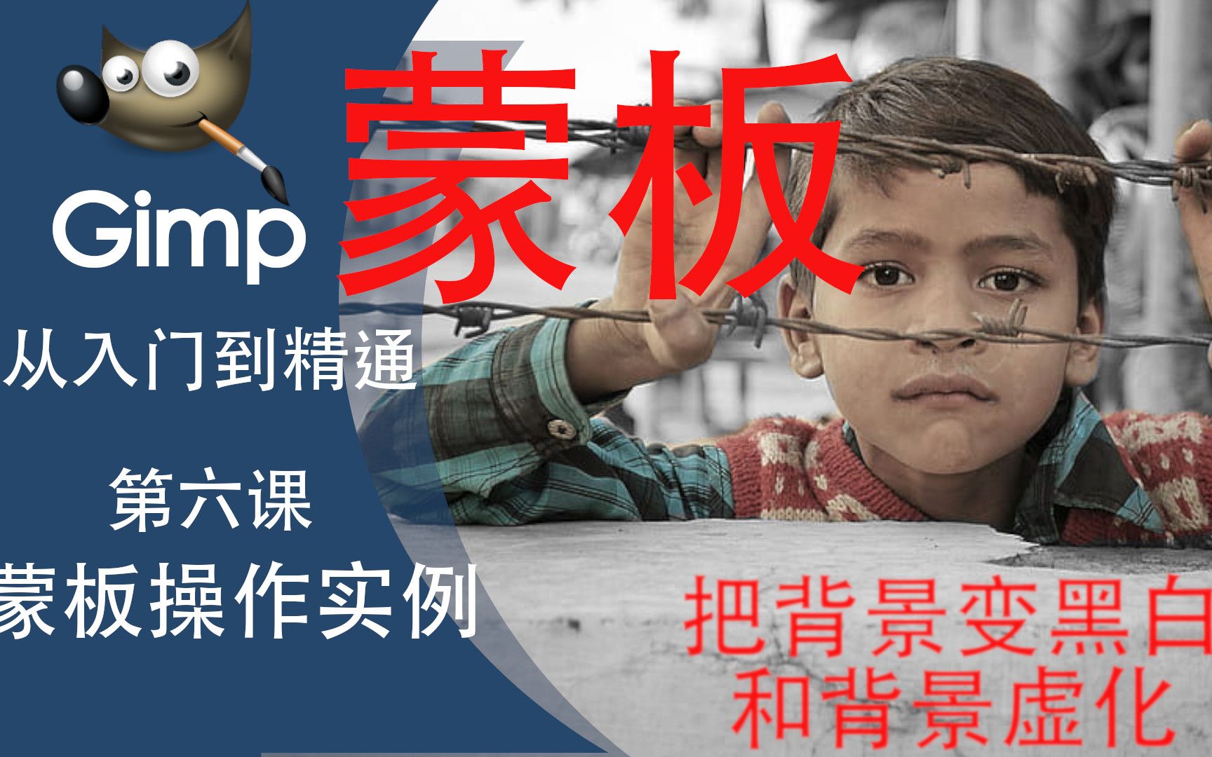 Gimp2.10教程第六课,gimp实例蒙板应用,如何把背景变黑白和背景虚化...