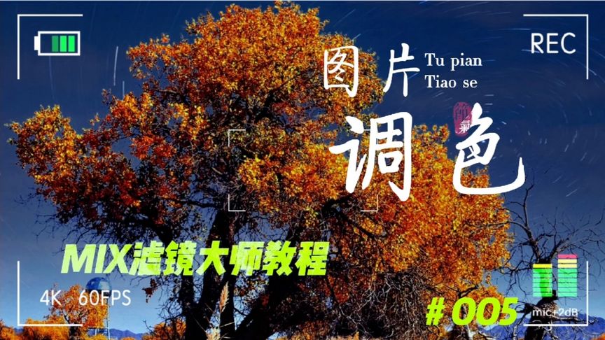 MIX滤镜大师教程(005)调整_色彩鲜艳度