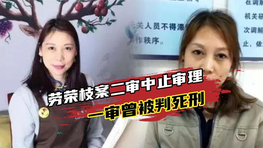 劳荣枝案二审因不可抗拒原因中止审理,一审曾被判死刑