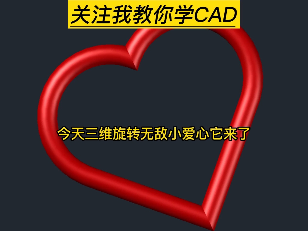 CAD三维旋转无敌小爱心❤他来了