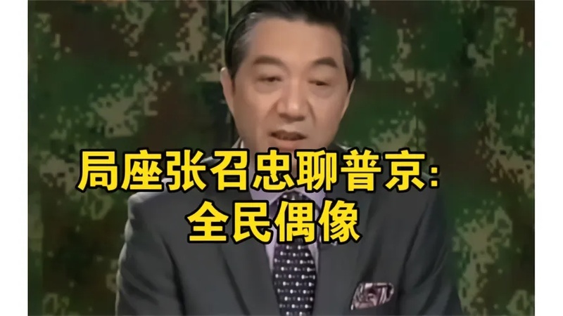 局座张召忠聊普京:受百姓拥护不是没有原因的