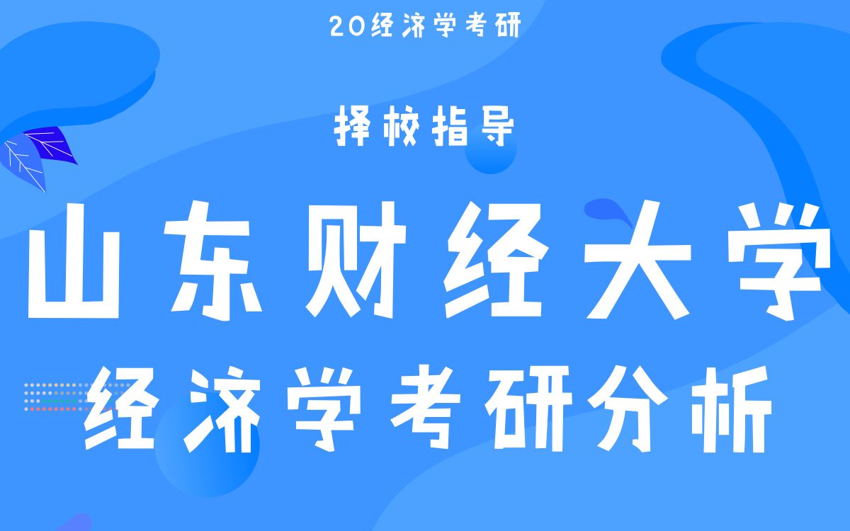 【云图图书旗舰店】优秀财经类--山东财经大学