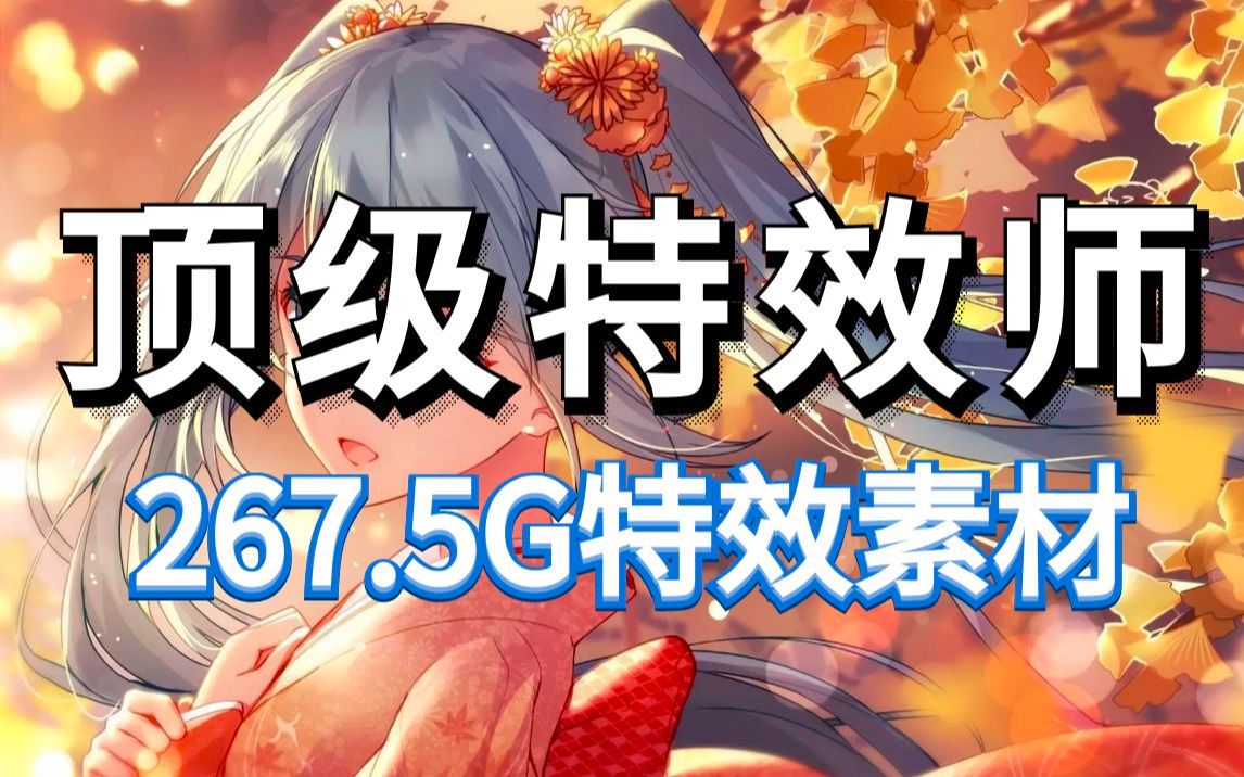【AE特效】顶级特效师必备的特效素材包!全部一键调用!零基础做特效...