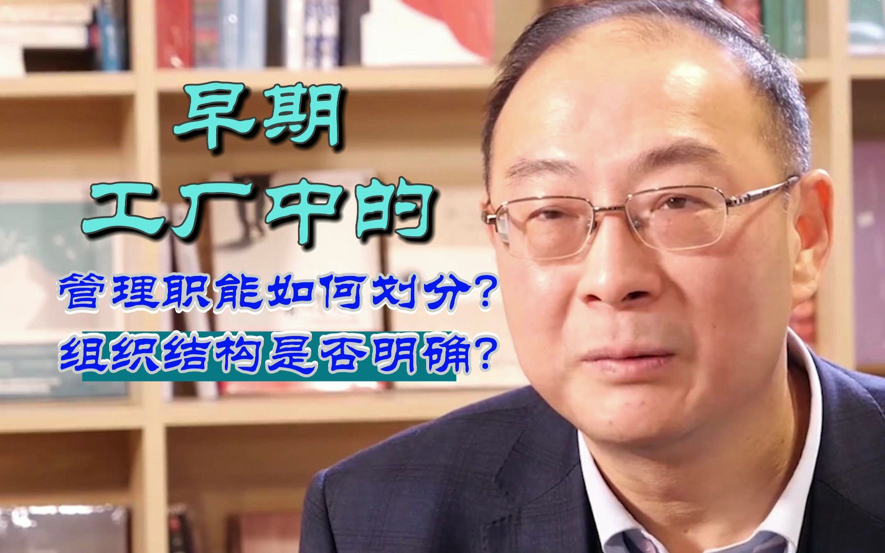 管理史话第一季第17期:早期工厂中的管理职能与组织结构奠定了怎样...