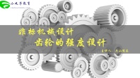齿轮强度设计教程-齿面接触疲劳强度计算