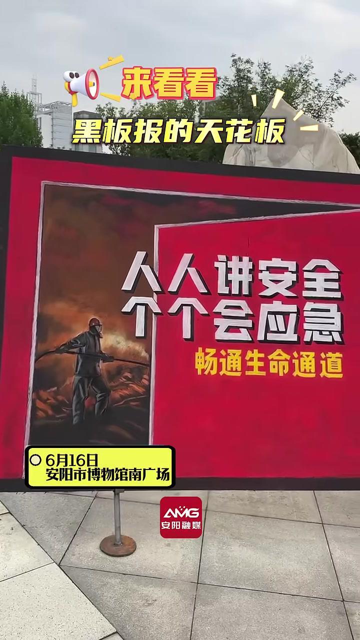 来看看黑板报的天花板#安阳#全国安全宣传咨询日(安阳融媒《直播...