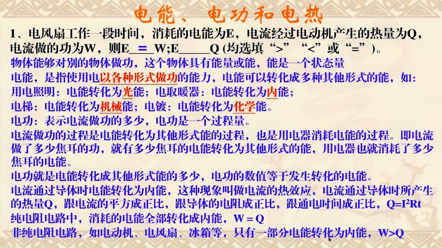 电能、电功和电热区别与联系