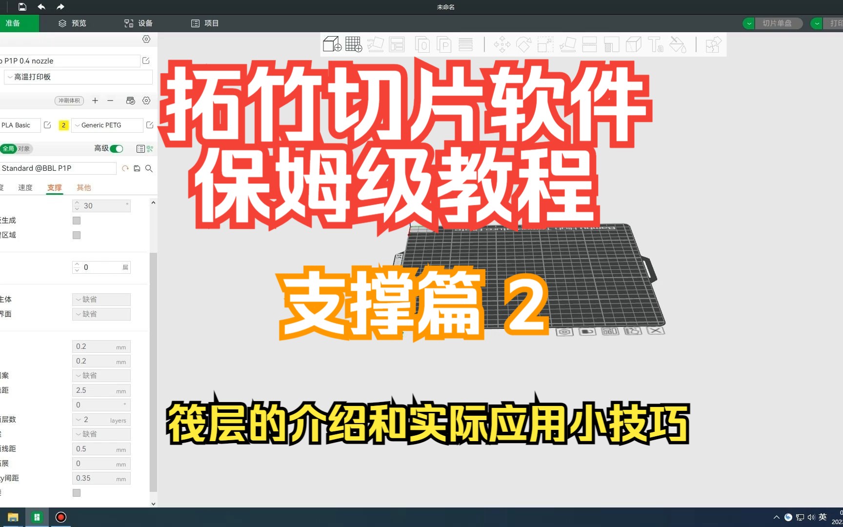 拓竹切片软件保姆级教程~~支撑篇 2(筏层的介绍和实际应用小技巧)