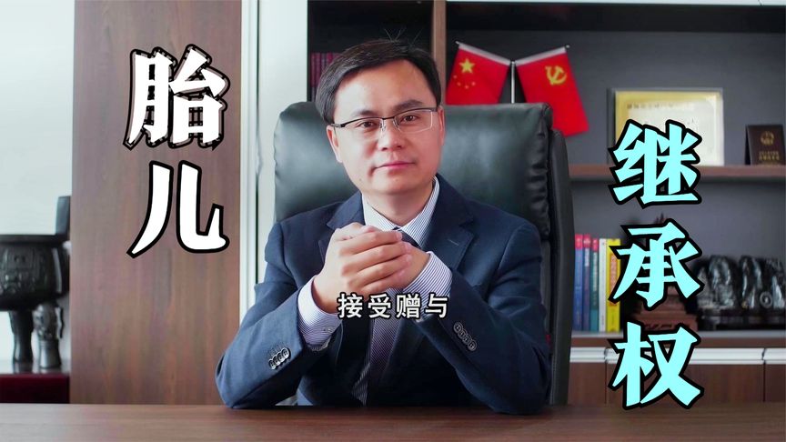 没出生的胎儿有没有继承权