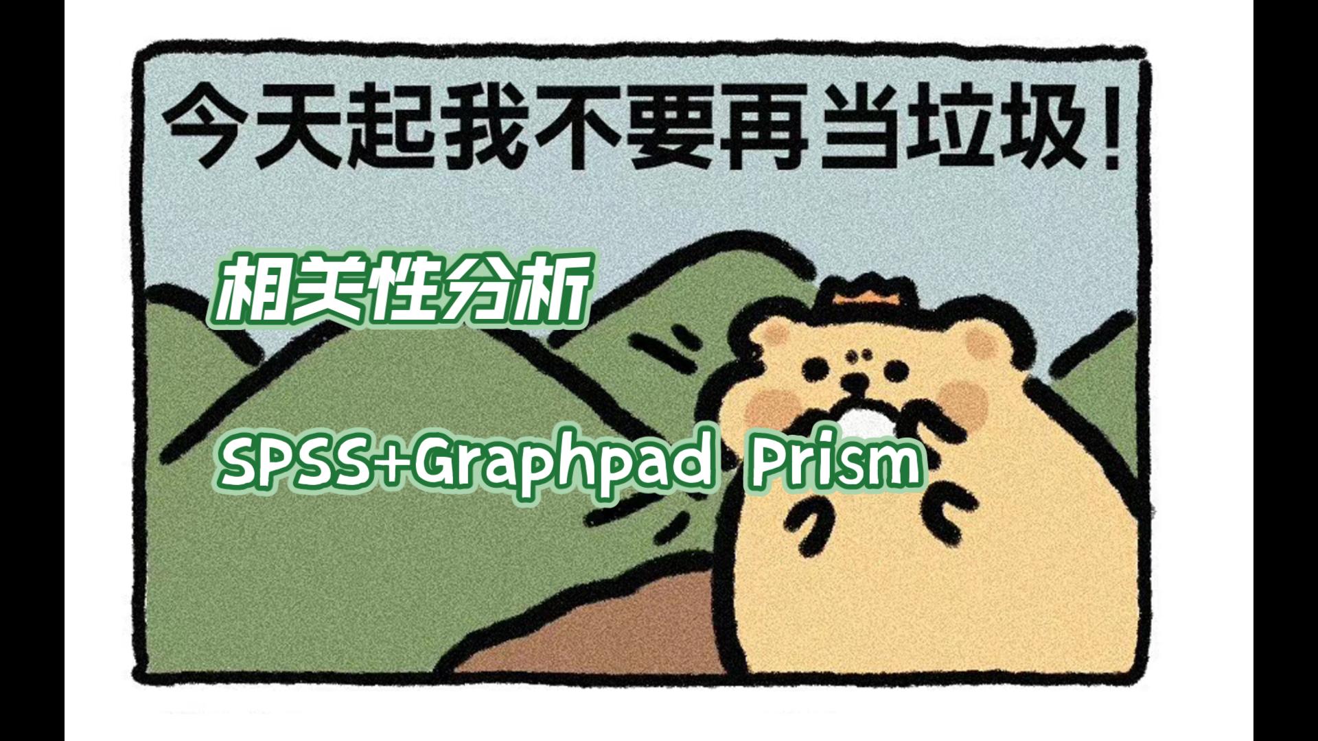 【学习记录】SPSS实现相关性分析及Graphpad prism9作图
