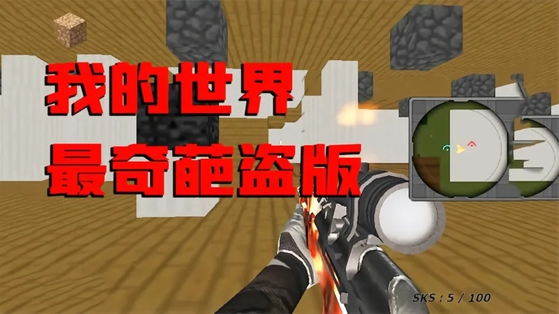 试毒时间 4399游戏,盗版我的世界,烂到根本玩不下去!