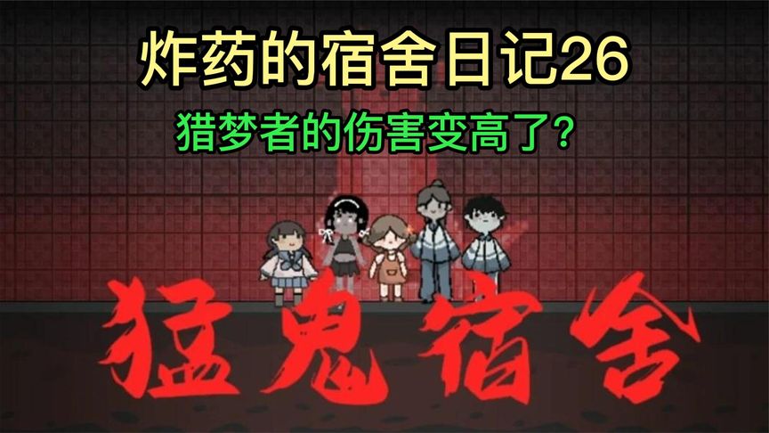 猛鬼宿舍26:猎梦者的伤害变高了?