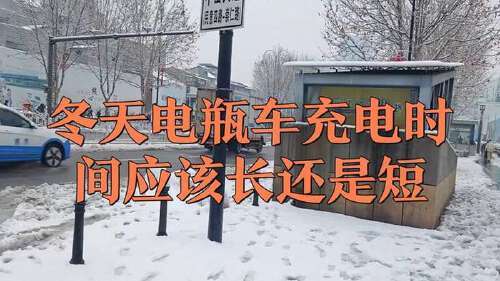 冬天电动车充电别超时!这个时长最安全