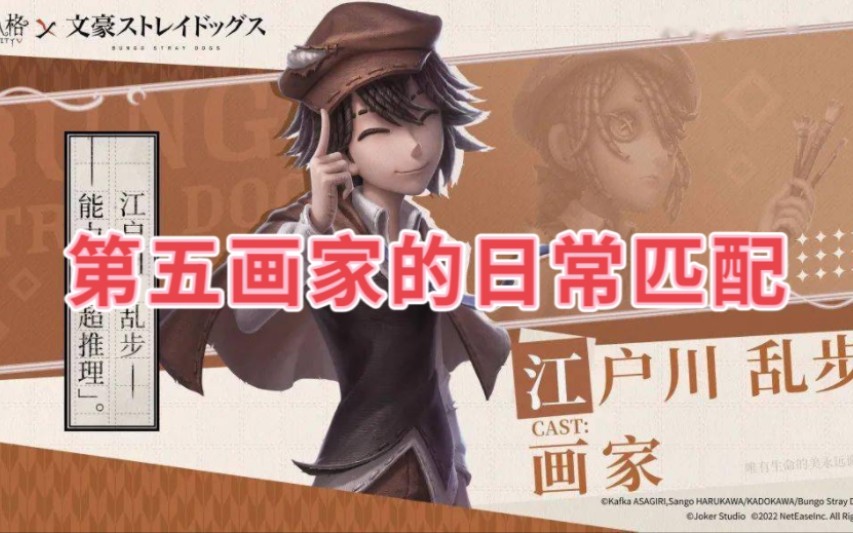 【第五人格.画家】画家艾格,江户川乱步犬野文豪联动皮肤匹配实战.