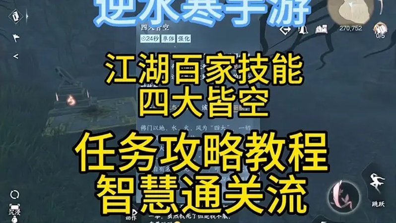 逆水寒手游百家技能,四大皆空,任务攻略教程智慧流通关有手就行
