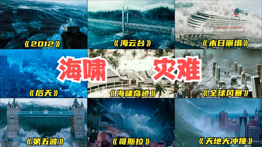 九大海啸灾难场面:灾难开始瞬间摧毁所有,千万不要惹怒大自然