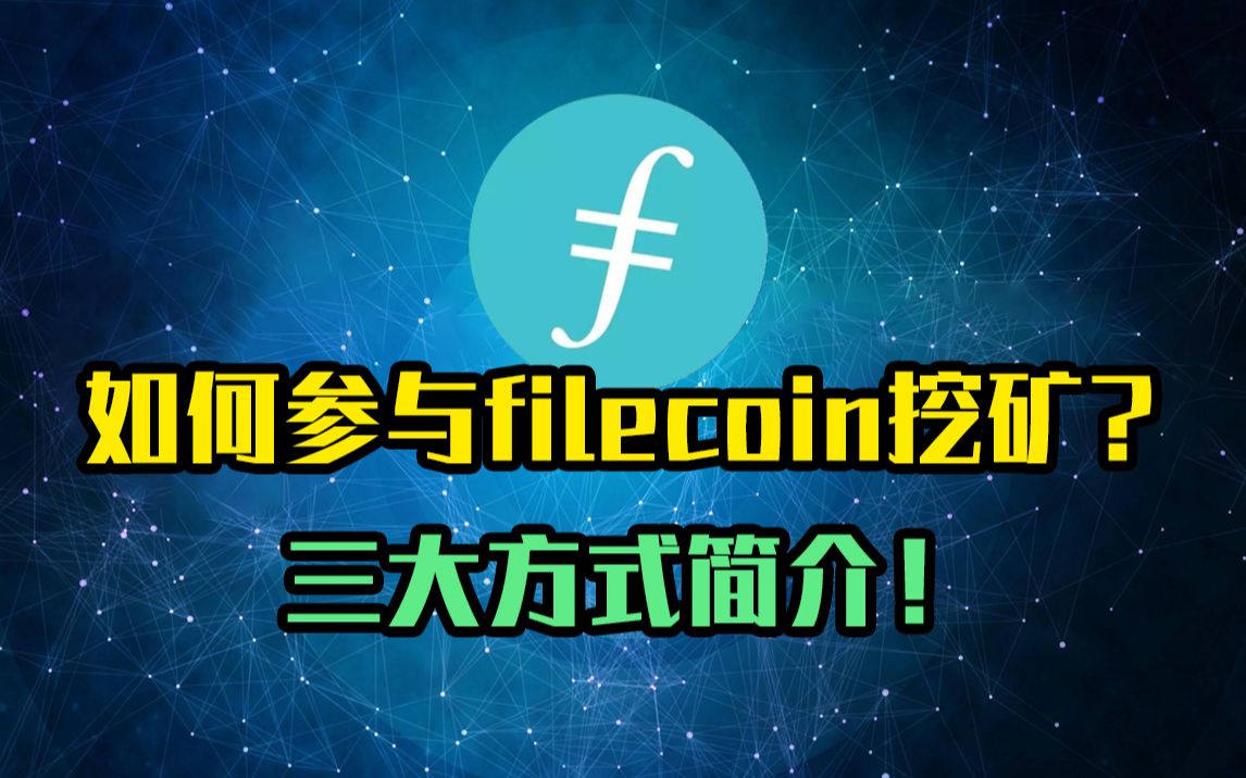 如何参与Filecoin挖矿?三大方式简介!
