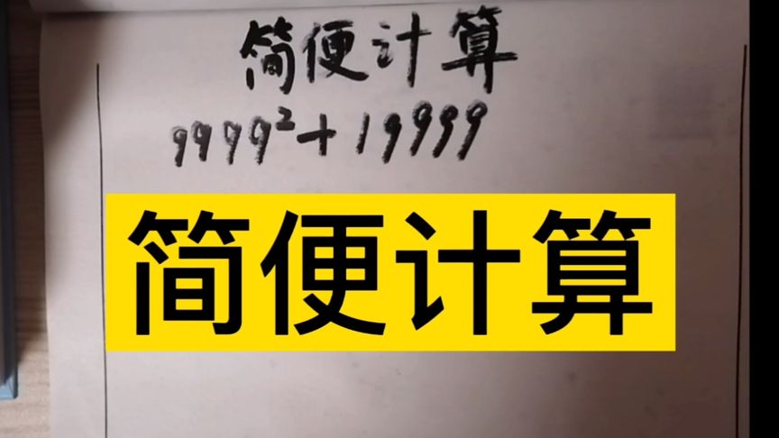 这道简便计算看完视频恍然大悟