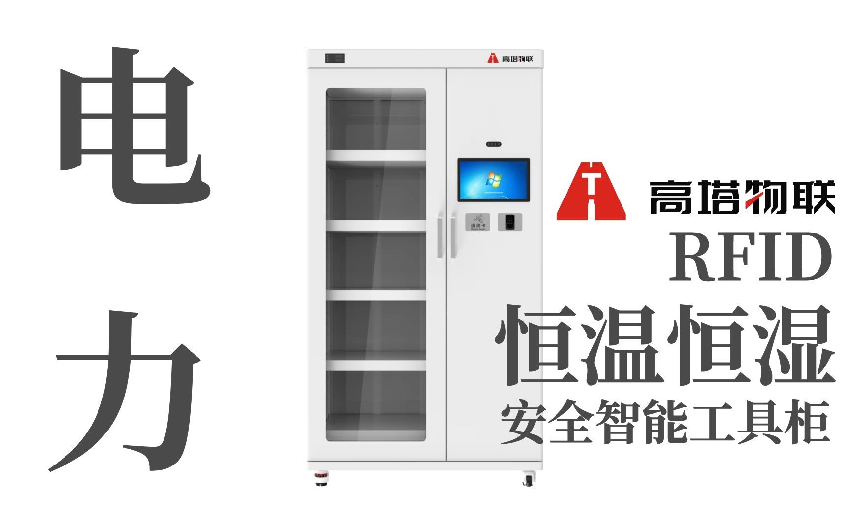 RDID安全工具柜