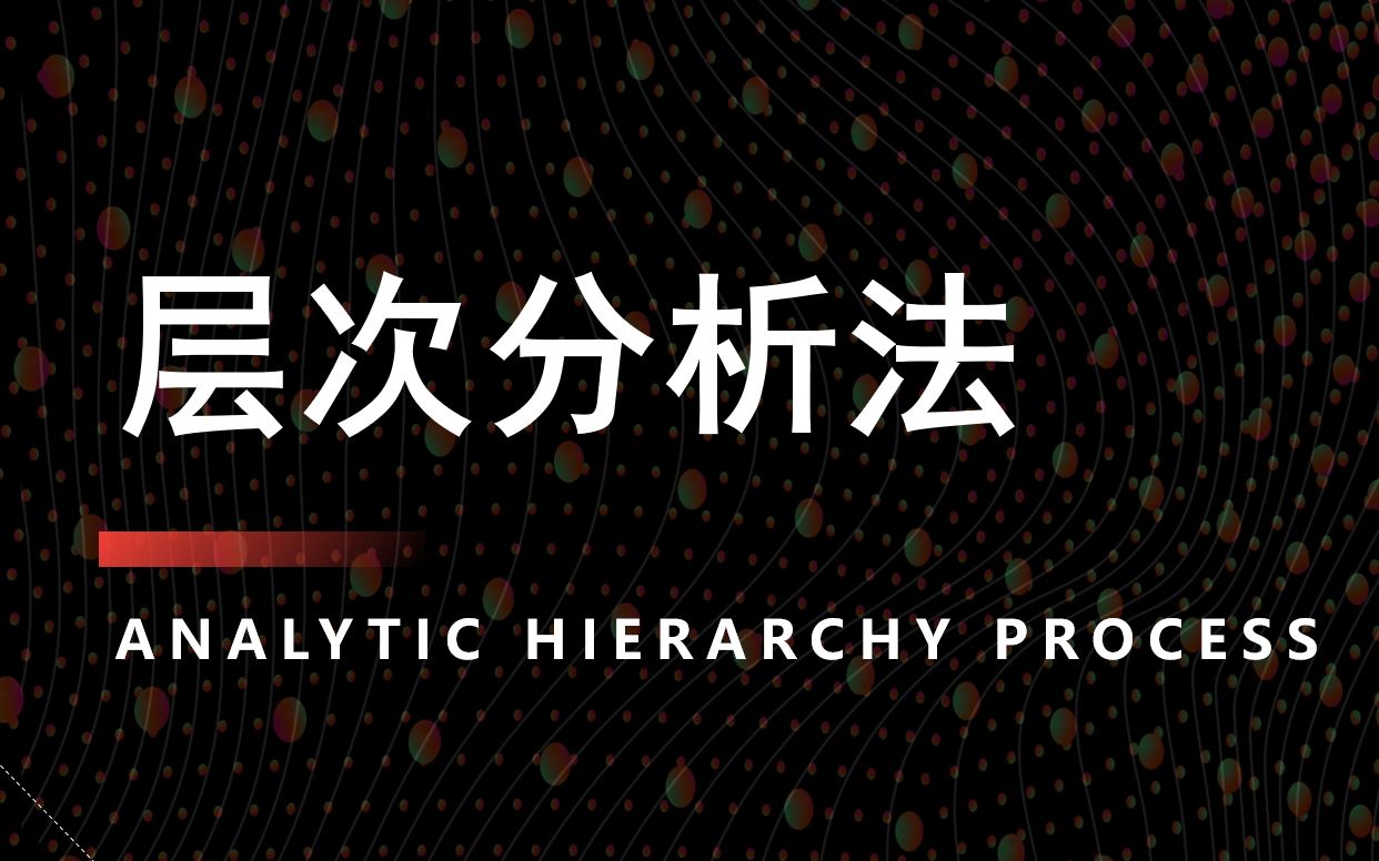 AHP层次分析法