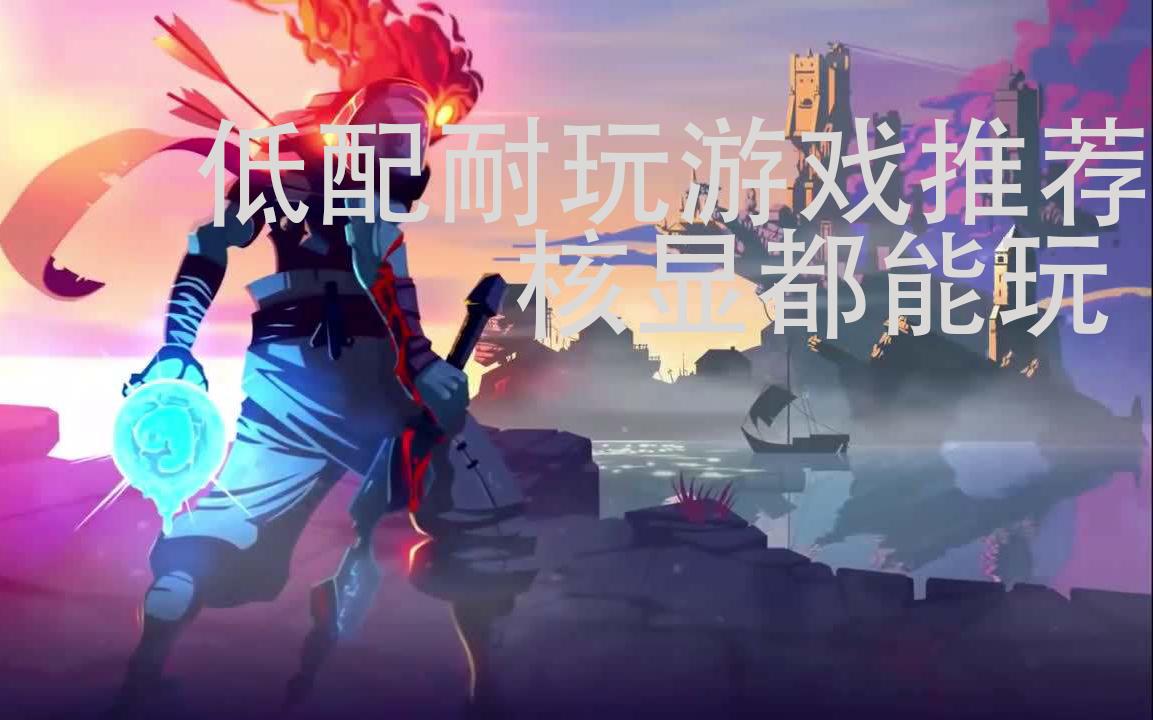 绝对值得一试的好玩低配游戏推荐(第一期)