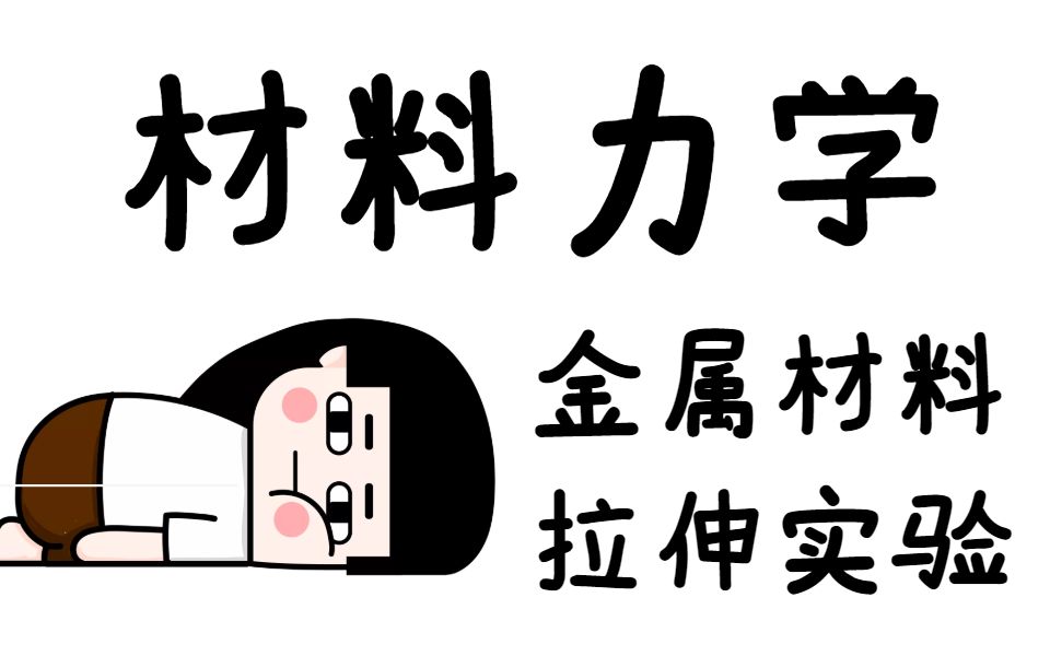 材料力学——金属材料拉伸实验
