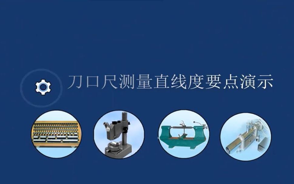 直线度要点演示刀口尺测量刀口尺测量