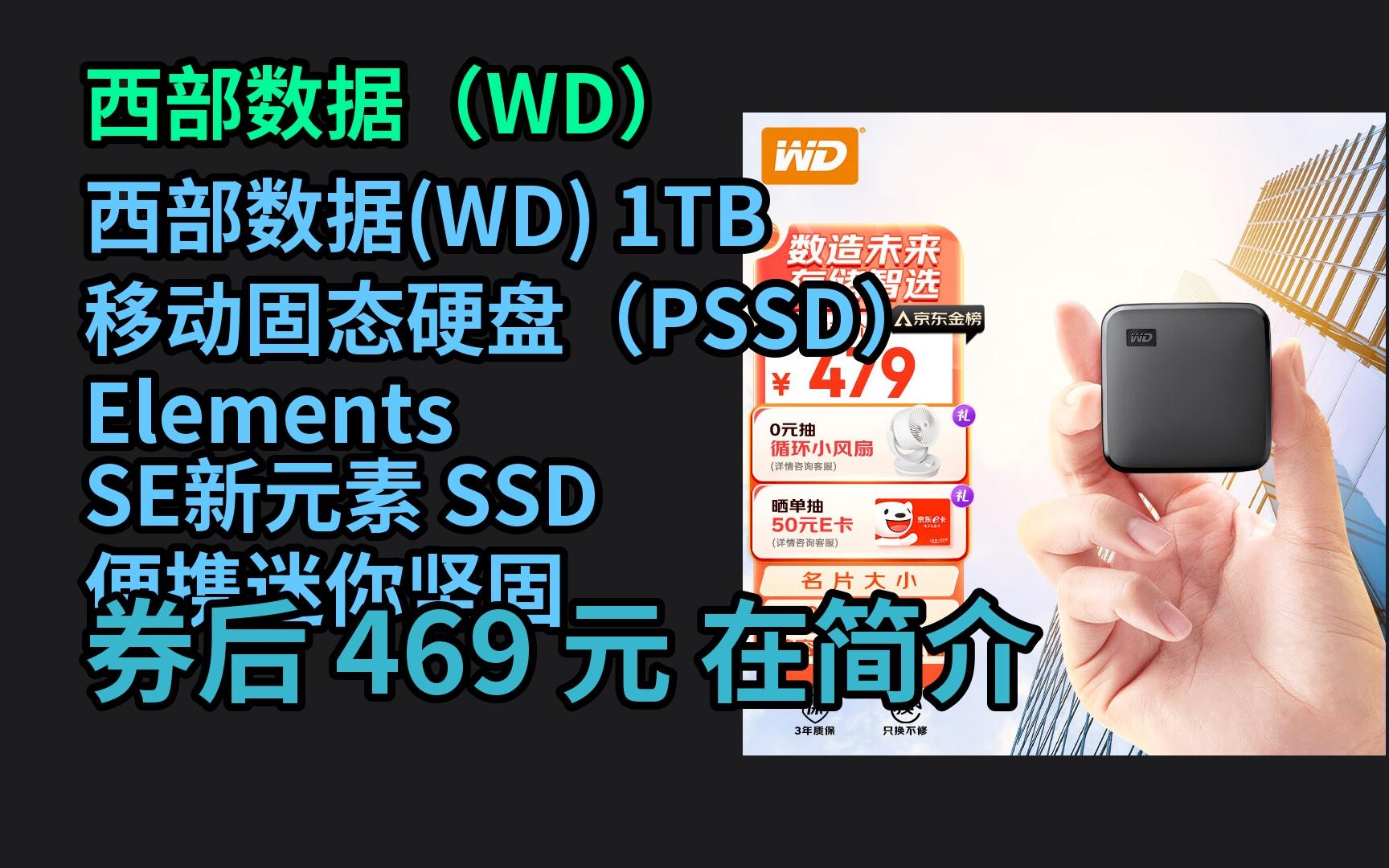 jd优惠 西部数据(WD) 1TB 移动固态硬盘(PSSD)Elements SE新元素 ...