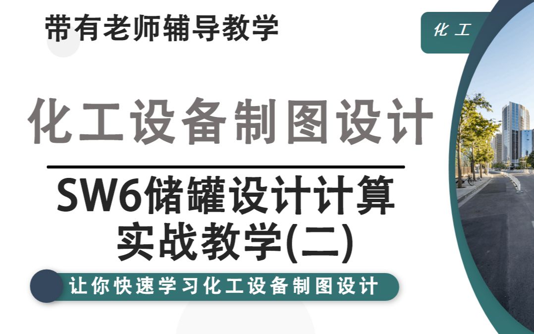 SW6储罐设计计算实战教学(二)