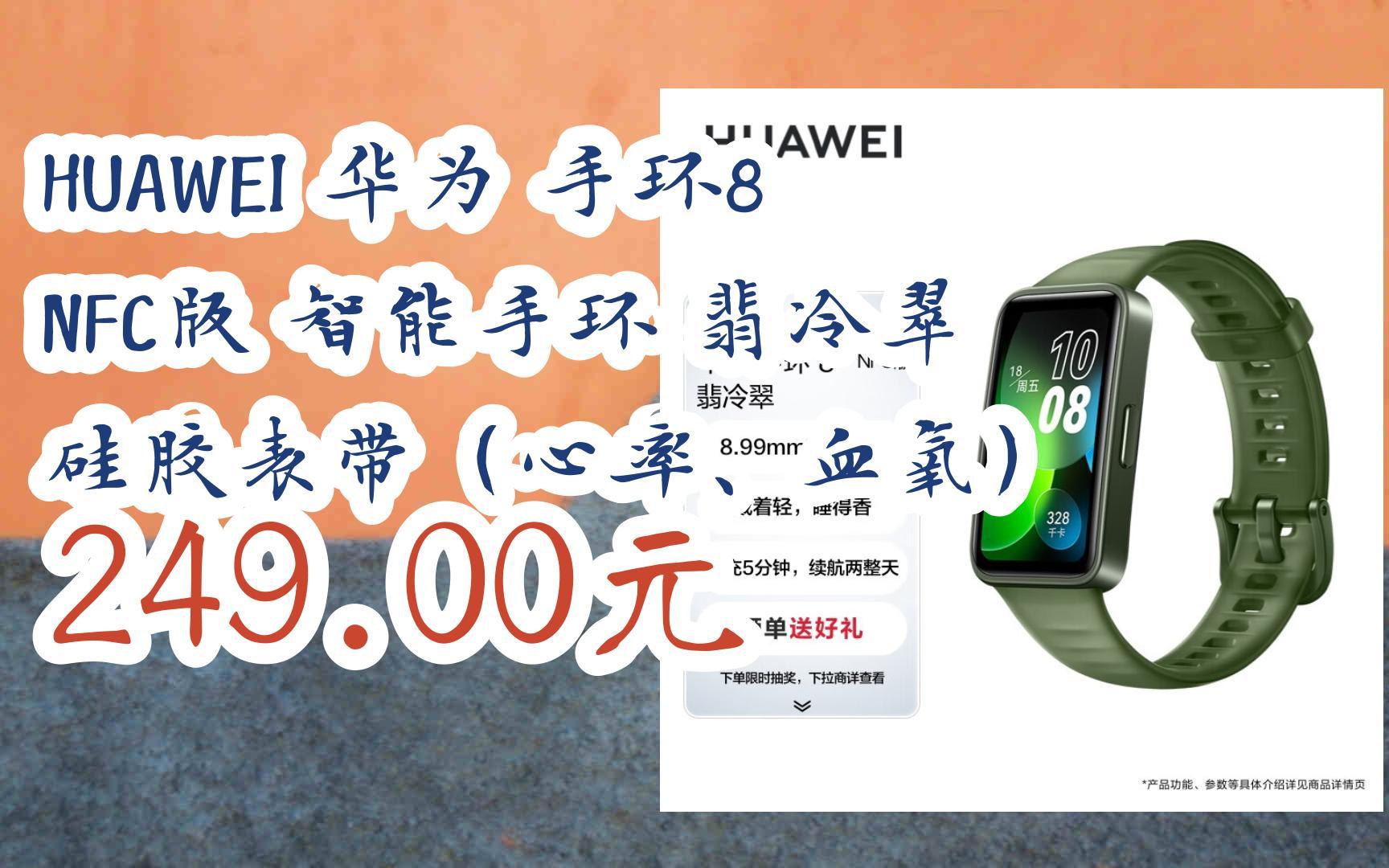 ...HUAWEI 华为 手环8 NFC版 智能手环 翡冷翠 硅胶表带(心率、血氧) ...