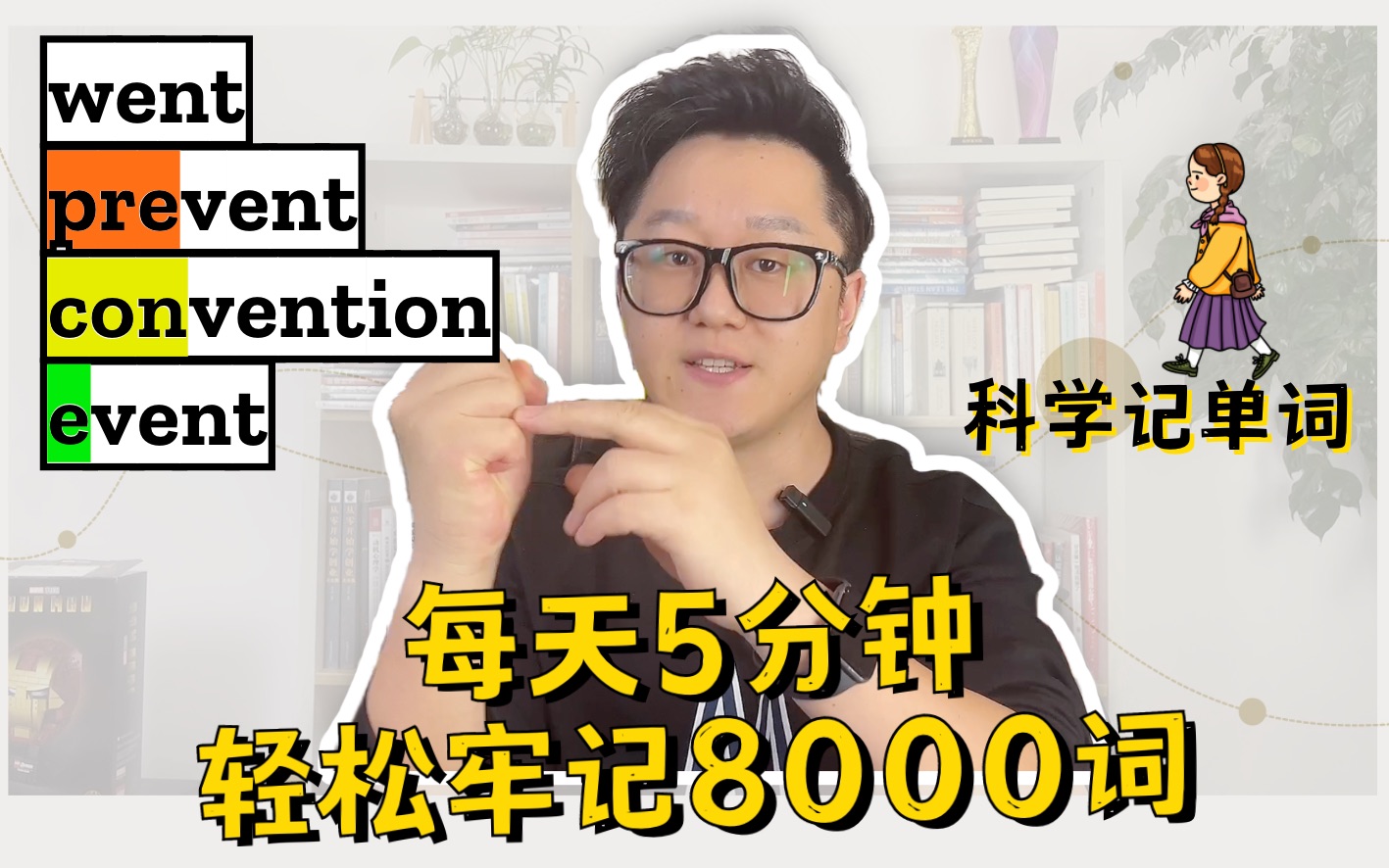 只要认识went,就能记住这些单词!