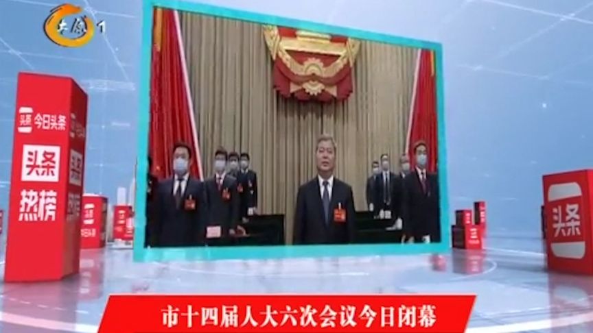 太原市十四届人大六次会议圆满完成各项议程,胜利闭幕